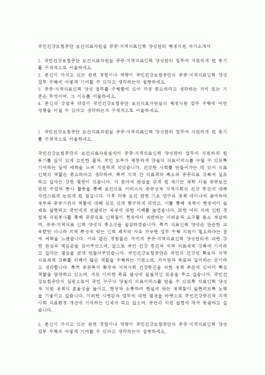 국민건강보험공단 보건의료자원실 공공·지역의료인력 양성관리 행정지원 자기소개서