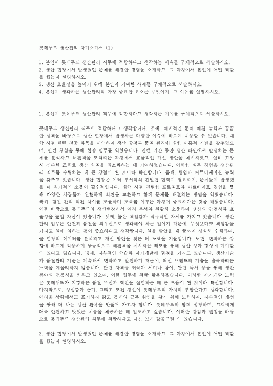 롯데푸드 생산관리 자기소개서 (1)