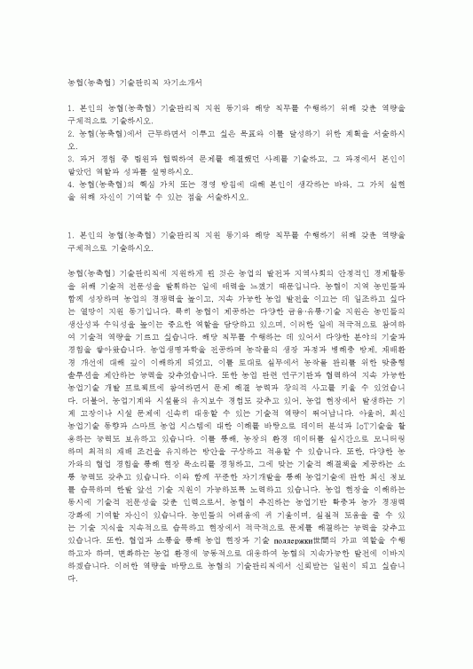 농협(농축협) 기술관리직 자기소개서