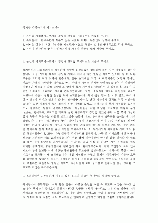복지관 사회복지사 자기소개서