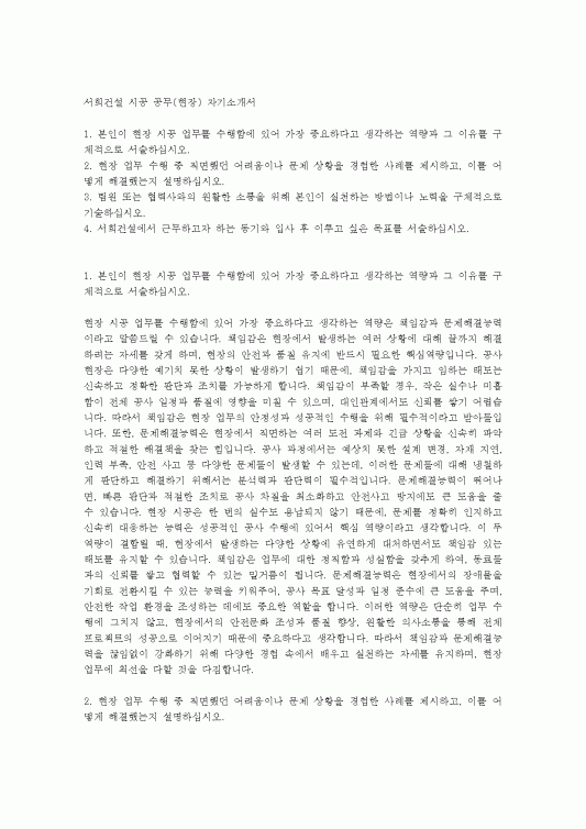 서희건설 시공 공무(현장) 자기소개서