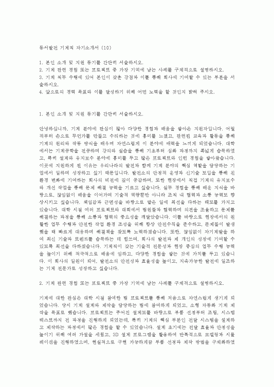 동서발전 기계직 자기소개서 (10)
