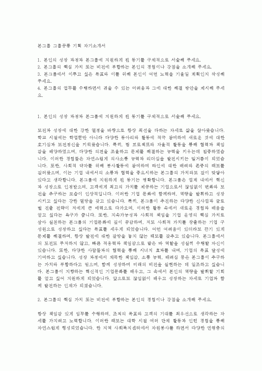 본그룹 그룹공통 기획 자기소개서
