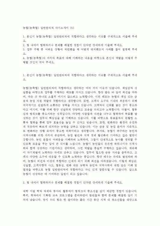 농협(농축협) 일반관리직 자기소개서 (5)