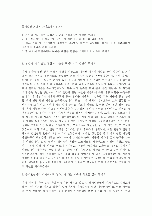 동서발전 기계직 자기소개서 (14)
