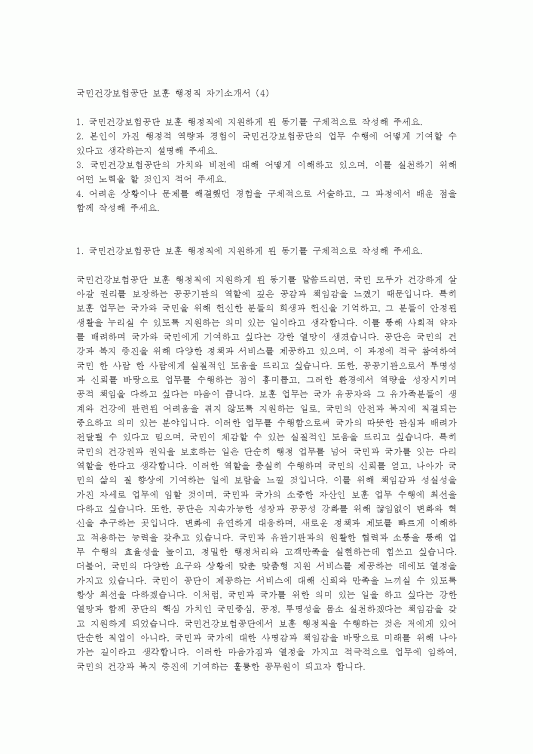 국민건강보험공단 보훈 행정직 자기소개서 (4)