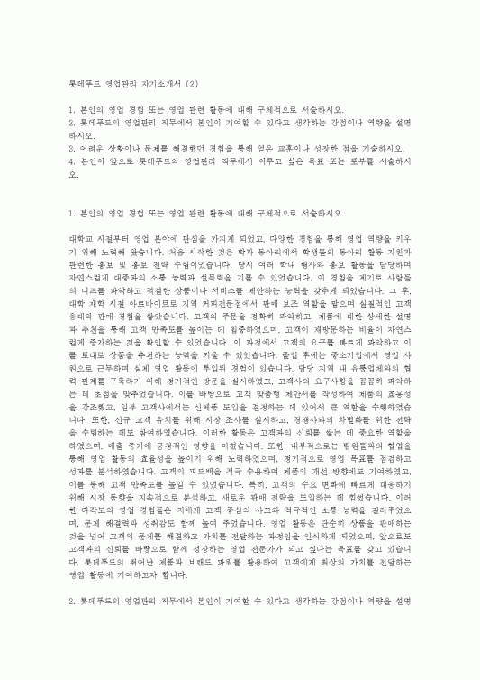 롯데푸드 영업관리 자기소개서 (2)