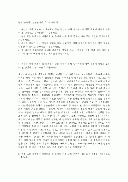 농협(농축협) 일반관리직 자기소개서 (8)