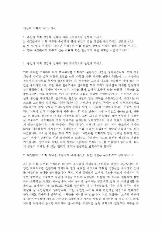 대상㈜ 기획직 자기소개서