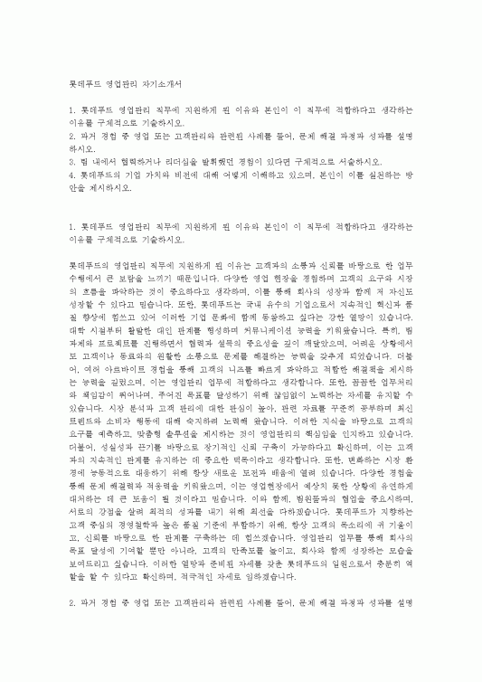 롯데푸드 영업관리 자기소개서