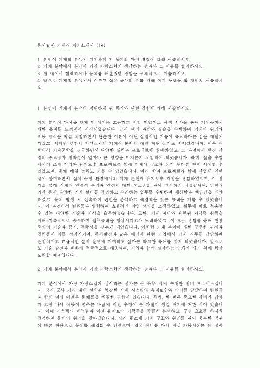 동서발전 기계직 자기소개서 (18)