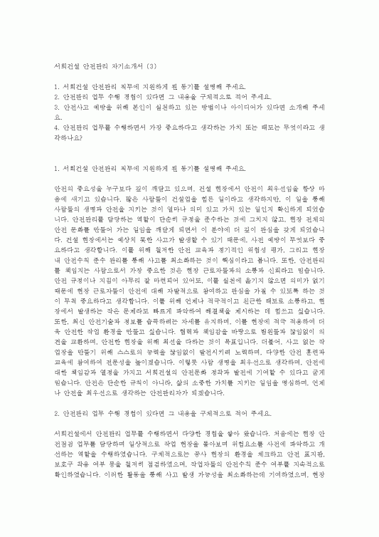서희건설 안전관리 자기소개서 (3)