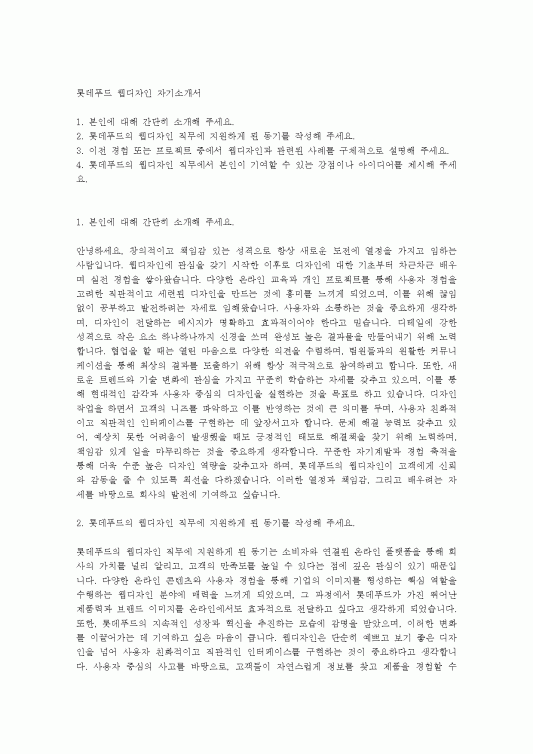 롯데푸드 웹디자인 자기소개서