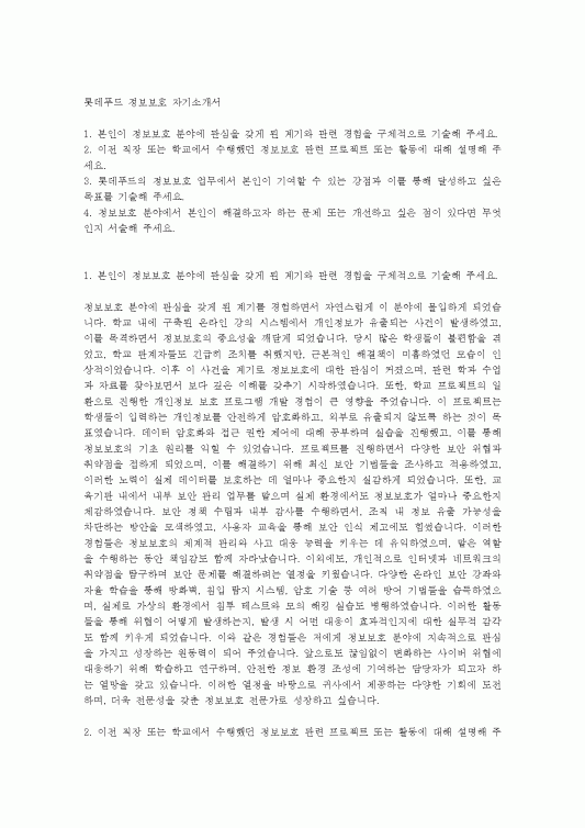롯데푸드 정보보호 자기소개서