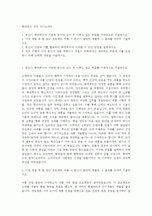 롯데푸드 직무 자기소개서