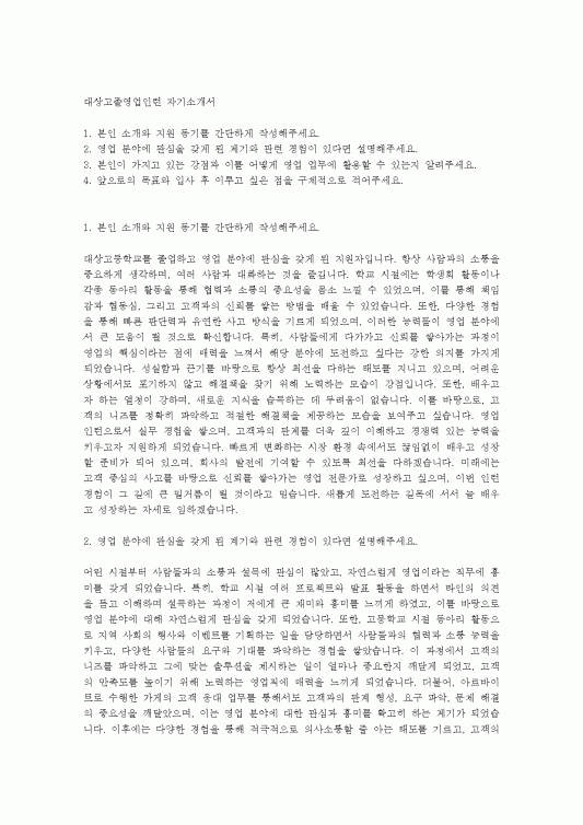 대상고졸영업인턴 자기소개서