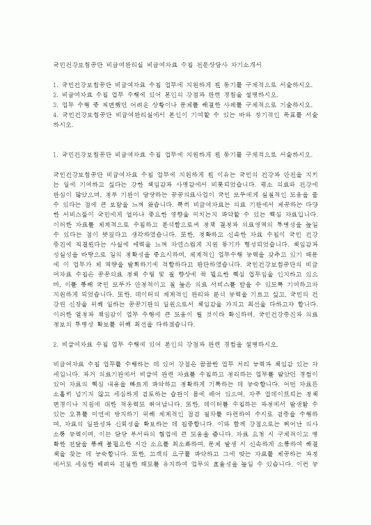 국민건강보험공단 비급여관리실 비급여자료 수집 전문상담사 자기소개서