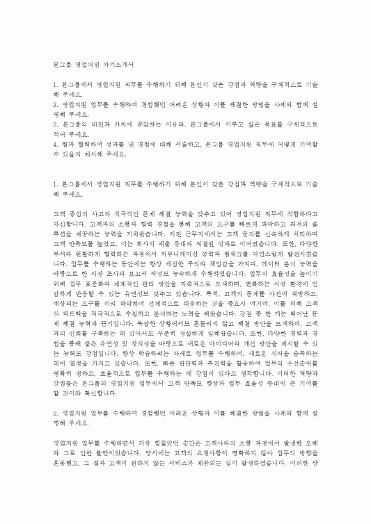 본그룹 영업지원 자기소개서