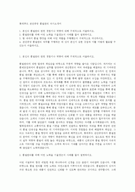 롯데푸드 천안공장 품질관리 자기소개서