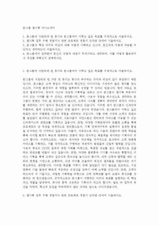 본그룹 웹기획 자기소개서