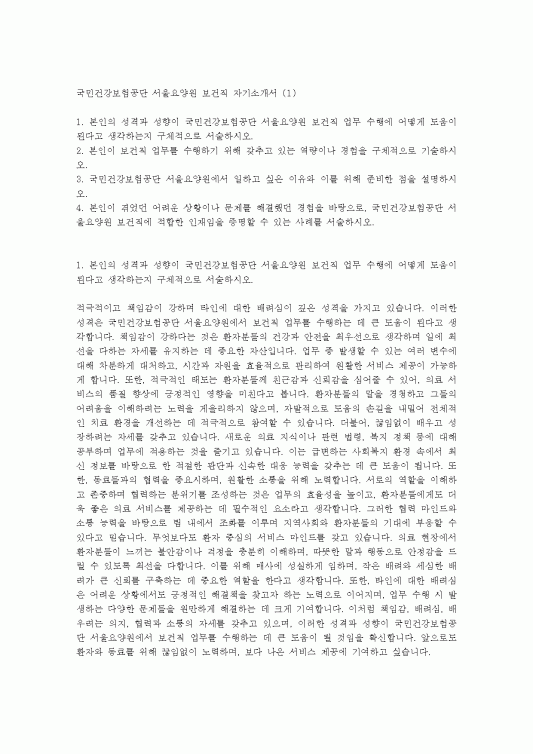 국민건강보험공단 서울요양원 보건직 자기소개서 (1)