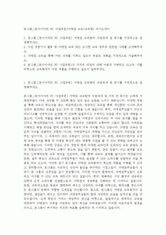 본그룹_[본아이에프 FC 사업부문]가맹점 교육(교육팀) 자기소개서