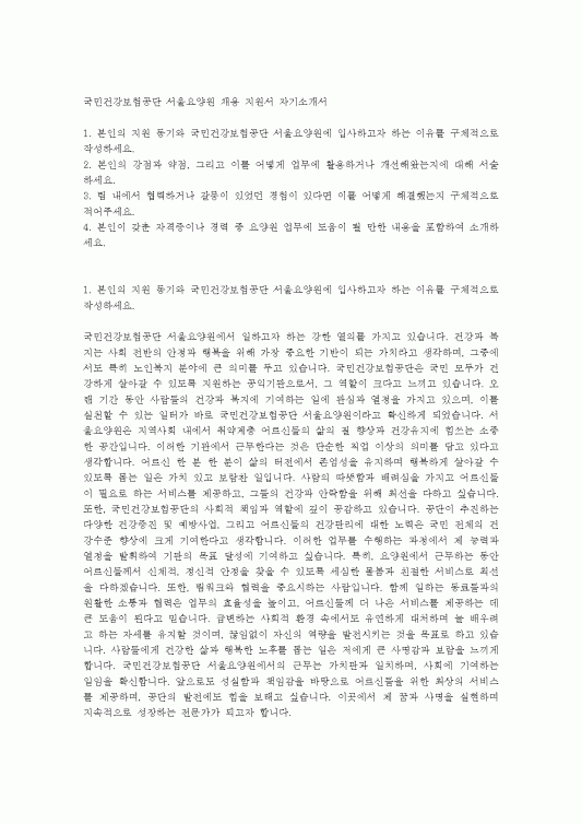 국민건강보험공단 서울요양원 채용 지원서 자기소개서