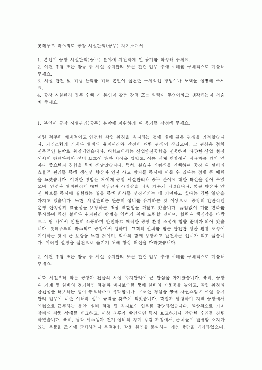 롯데푸드 파스틔로 공장 시설관리(공무) 자기소개서