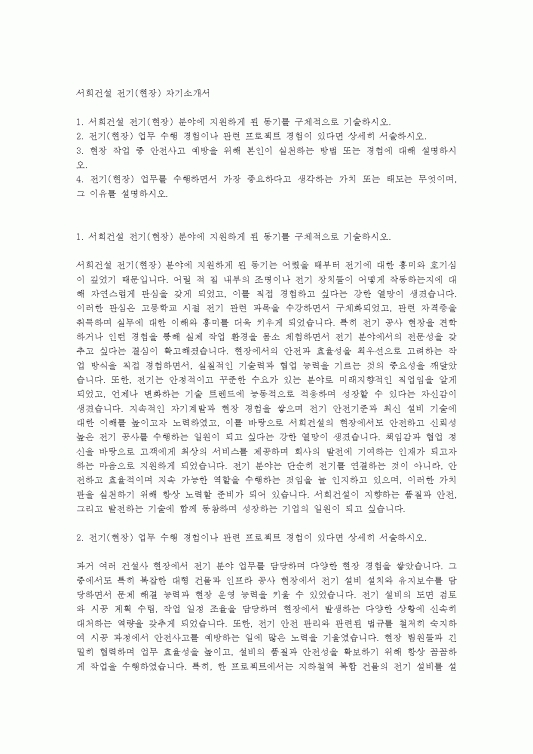 서희건설 전기(현장) 자기소개서