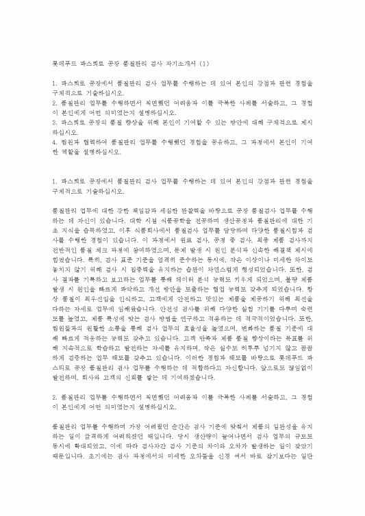 롯데푸드 파스틔로 공장 품질관리 검사 자기소개서 (1)