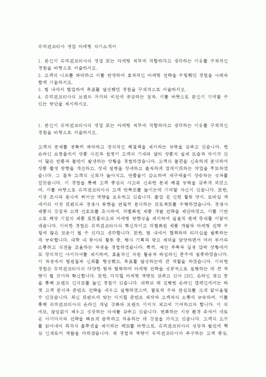 슈피겐코리아 영업 마케팅 자기소개서