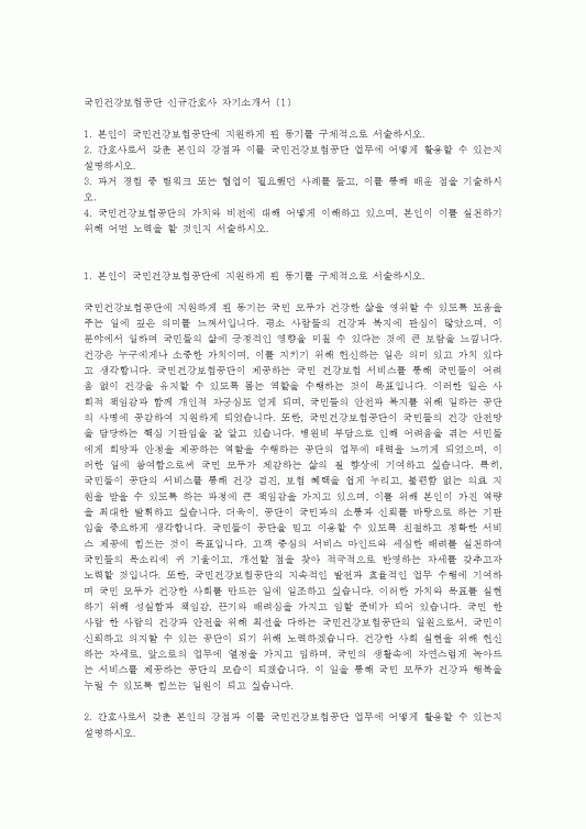 국민건강보험공단 신규간호사 자기소개서 (1)
