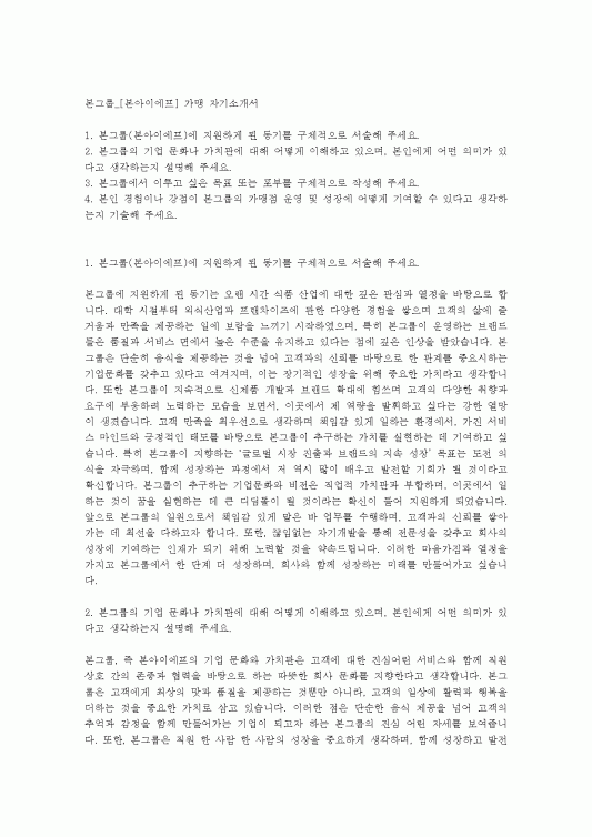 본그룹_[본아이에프] 가맹 자기소개서