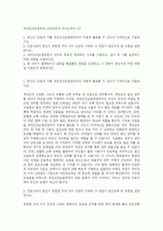 국민건강보험공단 신규간호사 자기소개서 (2)