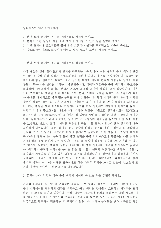 알티캐스트 SQC 자기소개서