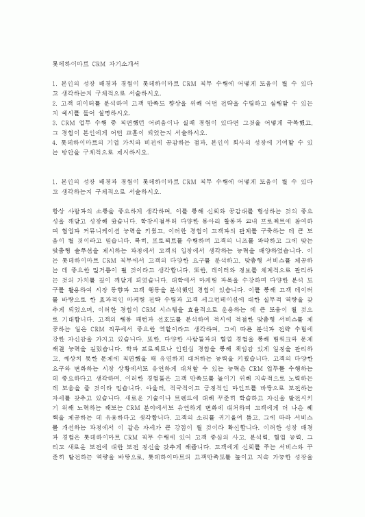 롯데하이마트 CRM 자기소개서