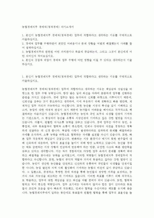 농협경제지주 경매직(청과경매) 자기소개서