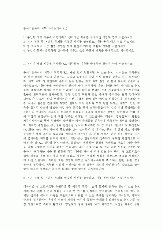 동서석유화학 직무 자기소개서 (1)