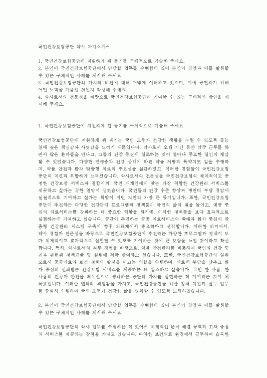 국민건강보험공단 약사 자기소개서