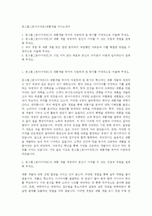 본그룹_[본아이에프]제품개발 자기소개서