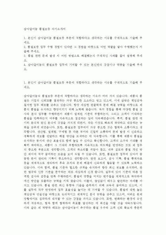 삼아알미늄 품질보증 자기소개서