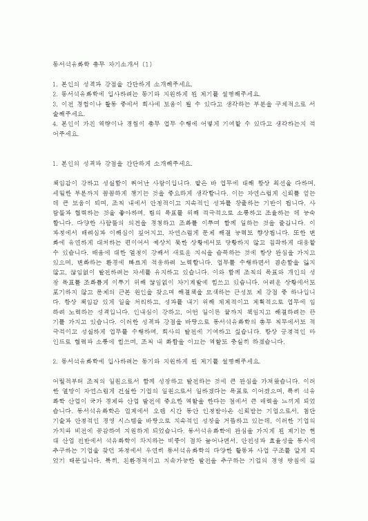 동서석유화학 총무 자기소개서 (1)