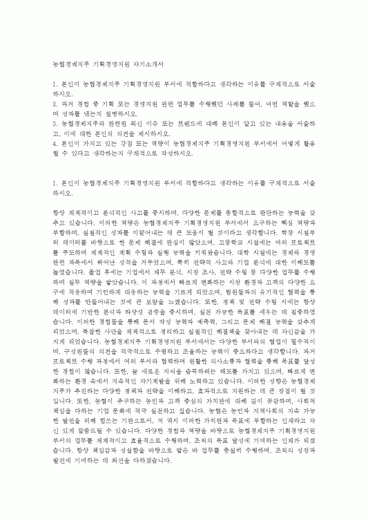 농협경제지주 기획경영지원 자기소개서