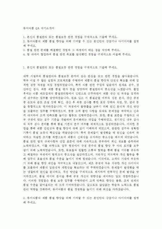 동서식품 QA 자기소개서