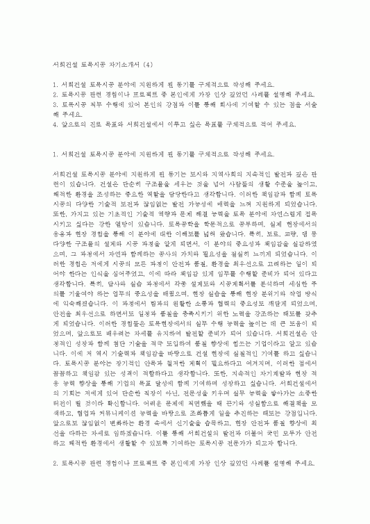 서희건설 토목시공 자기소개서 (4)