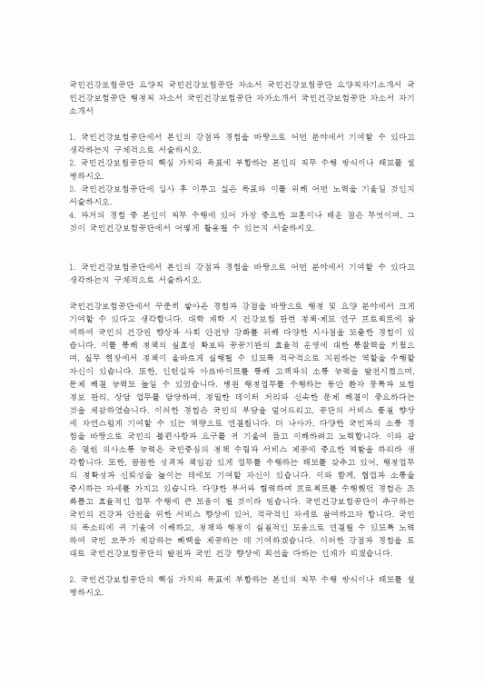 국민건강보험공단 요양직 자소서 요양직자기소개서 행정직 자가소개서 자기소개서