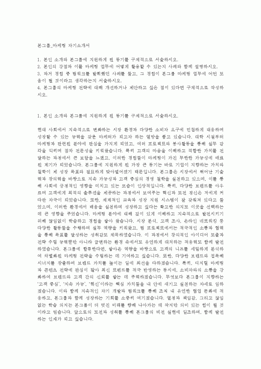 본그룹_마케팅 자기소개서