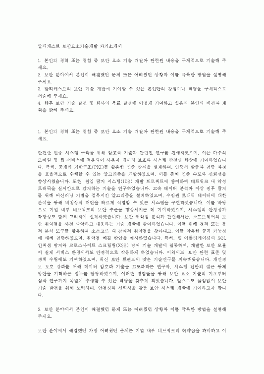 알티캐스트 보안요소기술개발 자기소개서