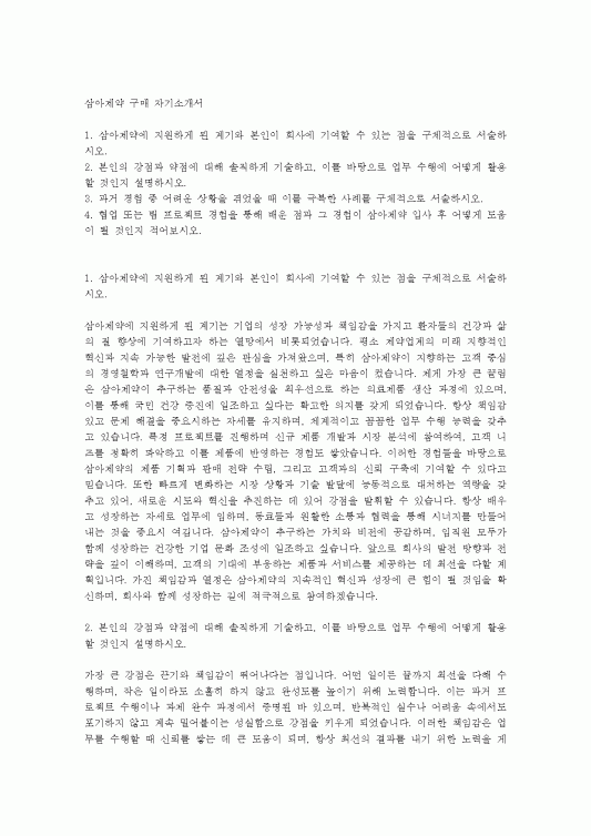 삼아제약 구매 자기소개서
