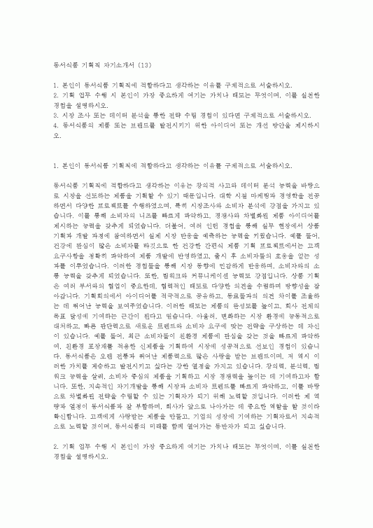 동서식품 기획직 자기소개서 (13)